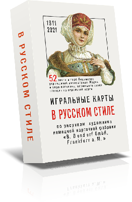 Купить Русский стиль карты игральные - 1100 руб.
